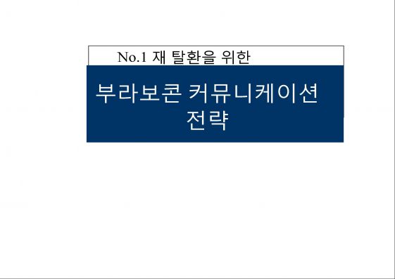 No.1 재 탈환을 위한 부라보콘 커뮤니케이션 전략