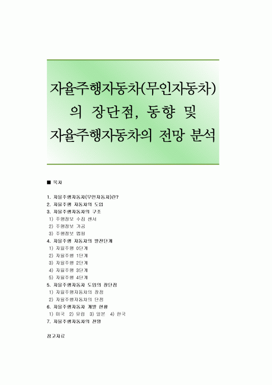 자율주행자동차(무인자동차)의 장단점, 동향 및 자율주행자동차의 전망 분석