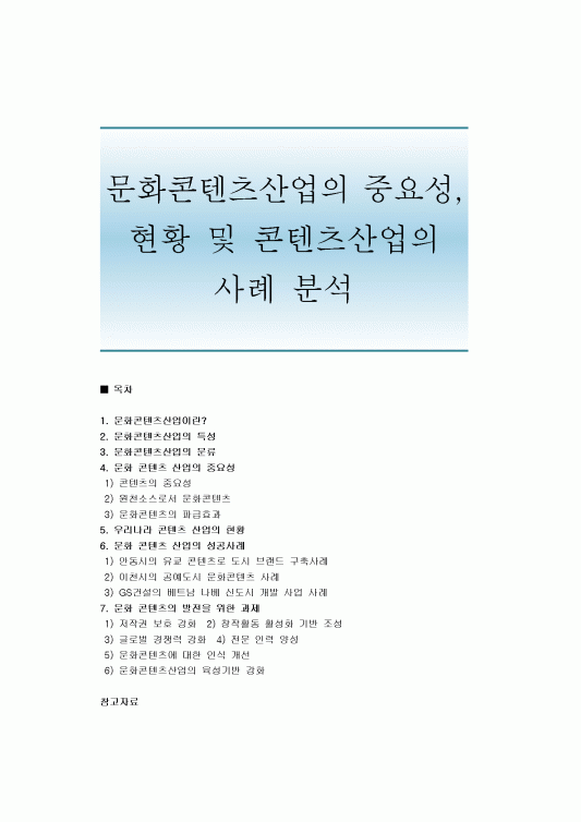 문화콘텐츠산업의 중요성, 현황 및 콘텐츠산업의 사례 분석