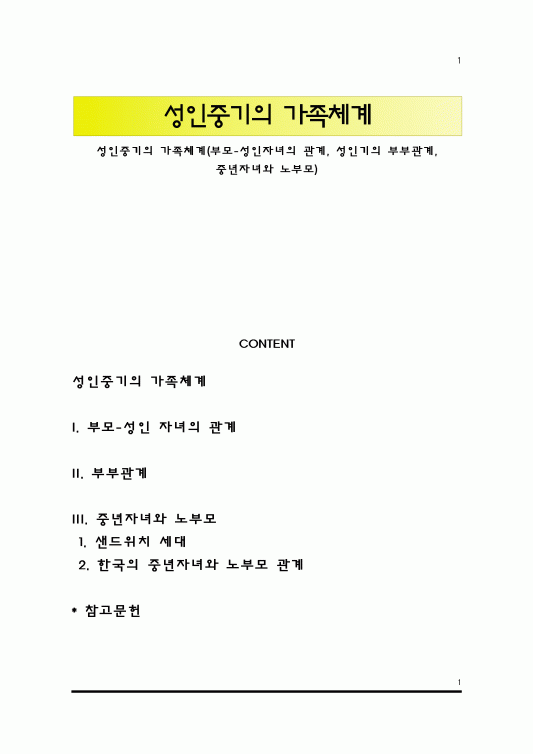 성인중기의 가족체계(부모-성인자녀의 관계, 성인기의 부부관계, 중년자녀와 노부모)