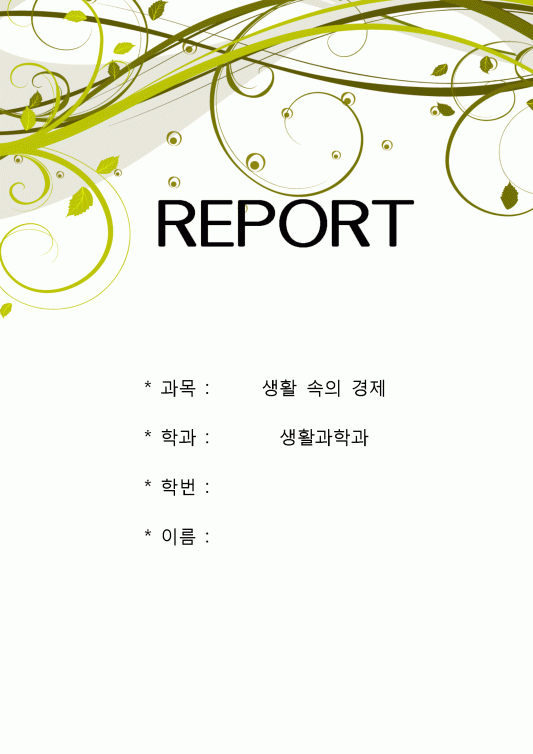 방통대 생활속의 경제 과제 -최저임금제의 이론적 배경, 최저임금제를 실시하였을 때 기대되는 긍정적 효과와 부정적 효과, 우리나라의 최저임금제 연혁 및 최저임금수준의 연도별 추이 등