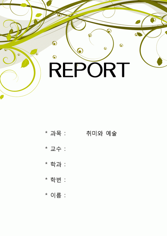 취미와 예술 과제 - 교재 8장 [취미로서의 미술 감상]을 참조하시면서 미술 전시회 하나를 관람하신 후 감상문을 써 주십시오. 감상문을 쓰실 때에는 전시회의 개요