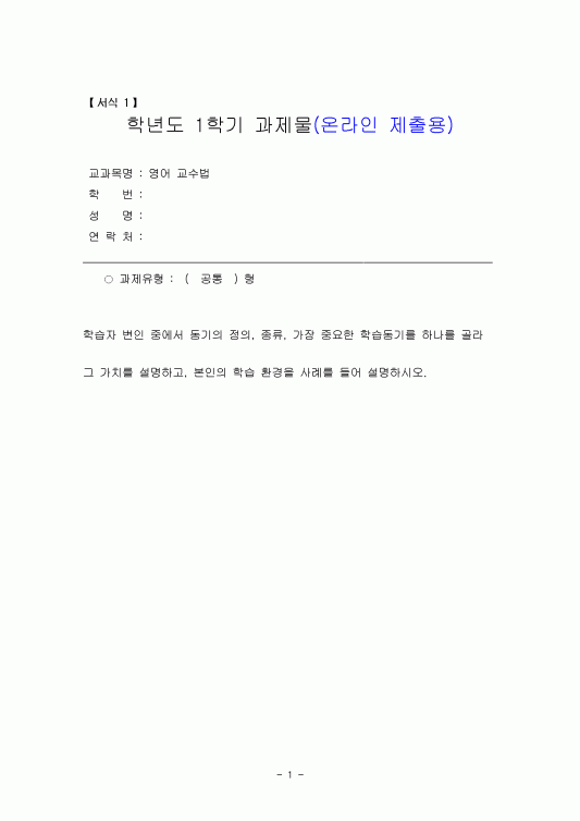 [방통대 3학년 1학기 영어 교수법 공통형] - 중간과제물 (과제명 : 학습자 변인 중에서 동기의 정의, 종류, 가장 중요한 학습동기를 하나를 골라 그 가치를 설명하고, 본인의 학습 환경을 사례를 들어 설명하시오.)