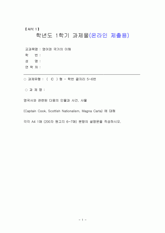 [방통대 3학년 1학기 영어권 국가의 이해 C형]- 중간과제물 (과제명 : 영국사와 관련된 다음의 인물과 사건, 사물 (Captain Cook, Scottish Nationalism, Magna Carta) 에 대해 각각 A4 1매 (200자 원고지 6~7매) 분