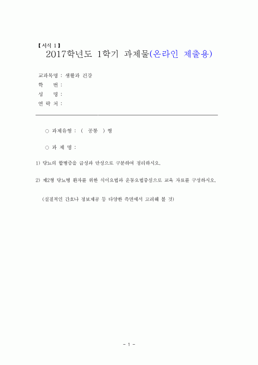[방통대 4학년 1학기 생활과 건강 공통형] - 중간과제물 (과제명 : 1)당뇨의 합병증을 급성과 만성으로 구분하여 정리하시오. 2)제2형 당뇨병 환자를 위한 식이요법과 운동요법중심으로 교육 자료를 구성하시오.