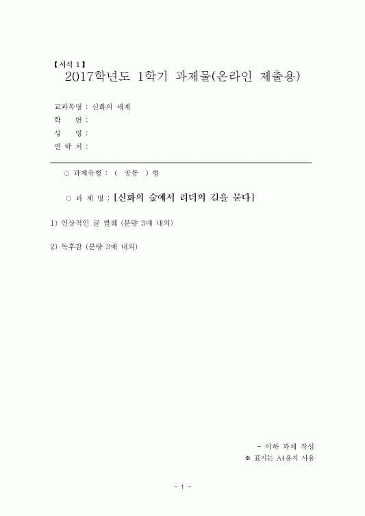 [방통대 4학년 1학기 신화의 세계 공통형] - 중간과제물 (과제명 : [신화의 숲에서 리더의 길을 묻다] 1) 인상적인 글 발췌 (분량 3매 내외) 2) 독후감 (분량 3매 내외)입니다.