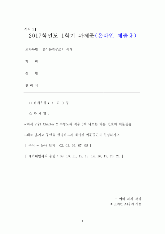 방통대 4학년 1학기 영어문장구조의 이해 C형] - 중간과제물 (과제명 : 교과서 2장(Chapter 2 수형도의 적용)에 나오는 다음 번호의 예문들(주어-동사 일치, 재귀대명사의 용법)을 그대로 옮기고 무엇을 설명하고자