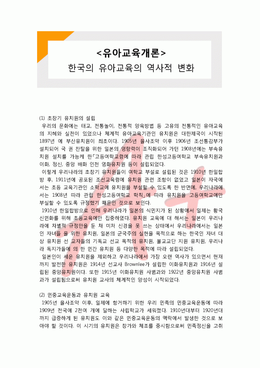 (시험대비) [유아교육개론] 한국의 유아교육의 역사적 변화
