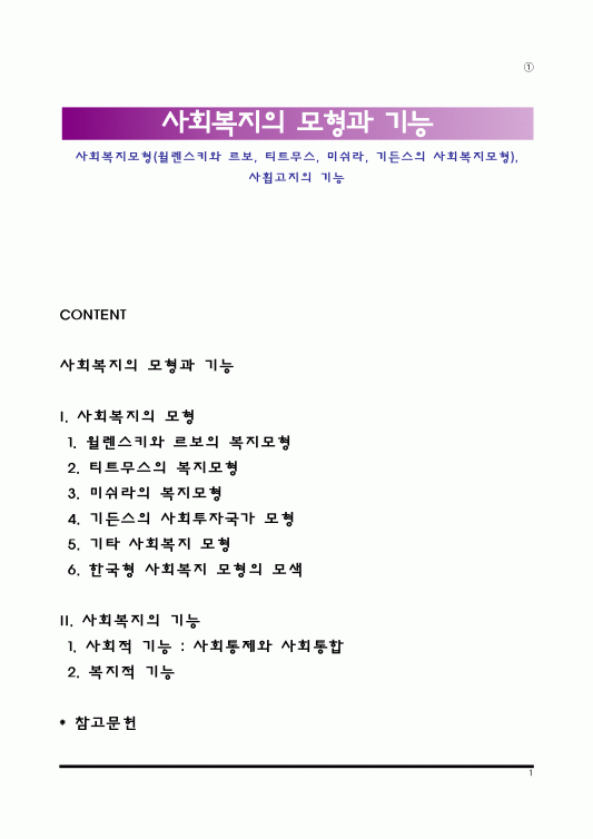 사회복지모형(윌렌스키와 르보, 티트무스, 미쉬라, 기든스의 사회복지모형), 사횝고지의 기능