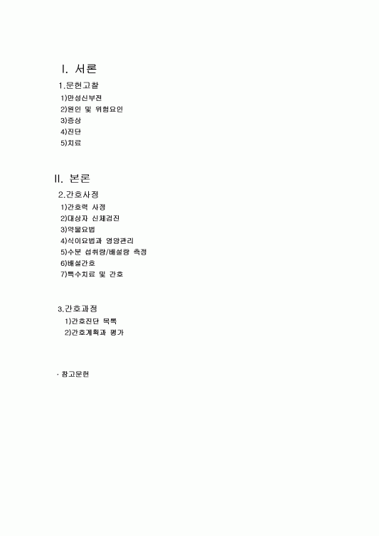 만성신부전 간호 케이스