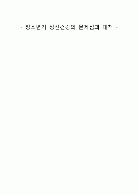 청소년기 정신건강의 문제점과 대책