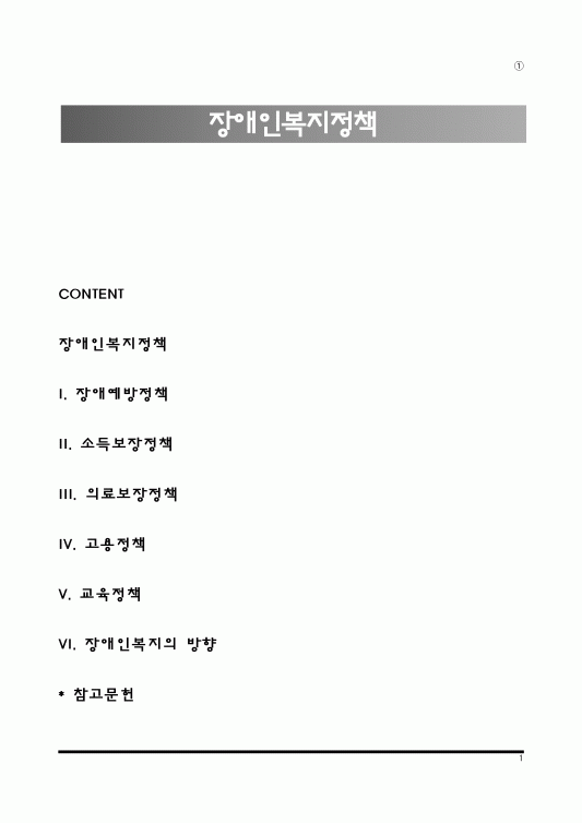 [사회복지] 장애예방정책 소득보장정책 의료보장정책 고용정책