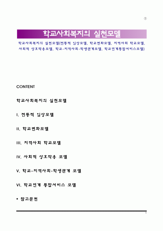 학교사회복지의 실천모델(전통적 임상모델, 학교변화모델, 지역사회 학교모델, 사회적 상호작용모델, 학교-지역사회-학생관계모델, 학교연계통합서비스모델)