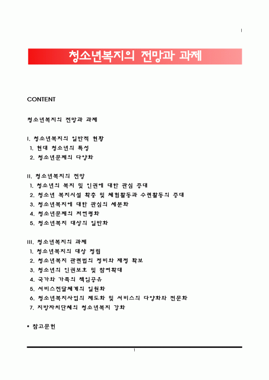 청소년복지의 전망과 과제 청소년복지의 일반적 현황