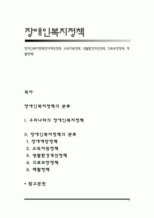 장애인복지정책(장애예방정책, 소득지원정책, 생활환경개선정책, 의료보장정책, 재활정책)