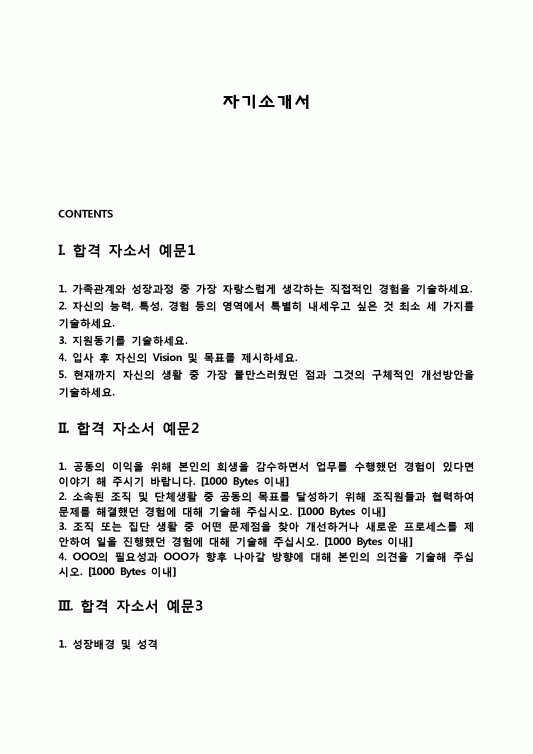 자기소개서 잘쓴 예 샘플