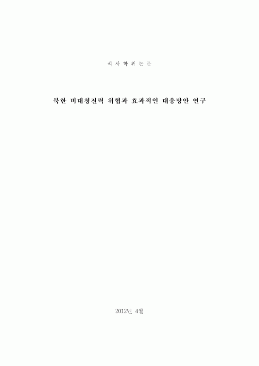 북한 비대칭 위협과 대응방안 연구