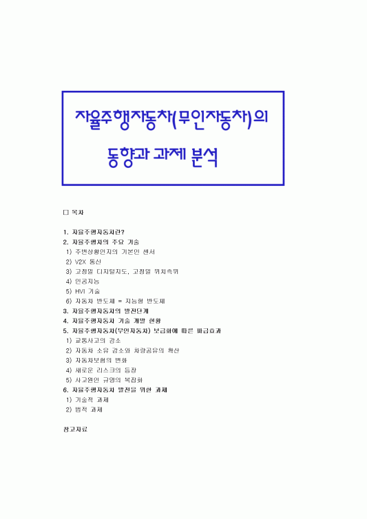 [자율주행자동차] 자율주행자동차(무인자동차)의 동향과 과제 분석