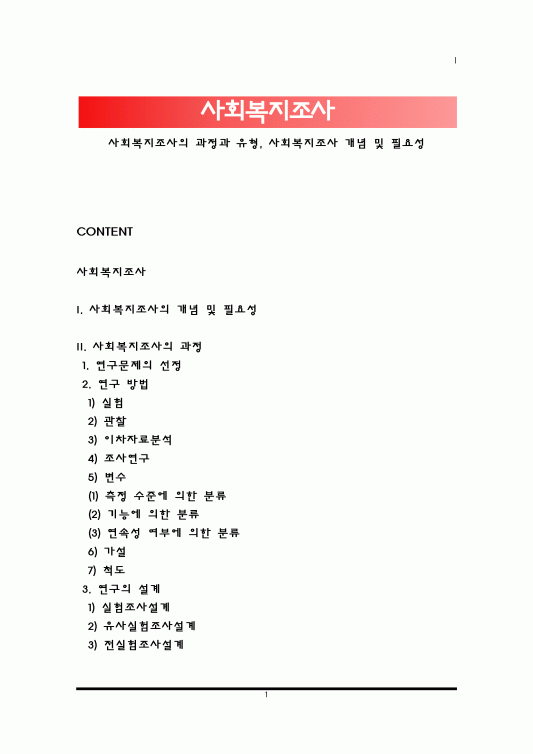 사회복지조사의 과정과 유형, 사회복지조사 개념 및 필요성