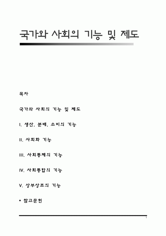국가와 사회의 기능 및 제도