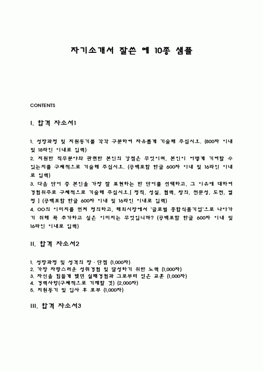자기소개서 잘쓴 예 10종 샘플