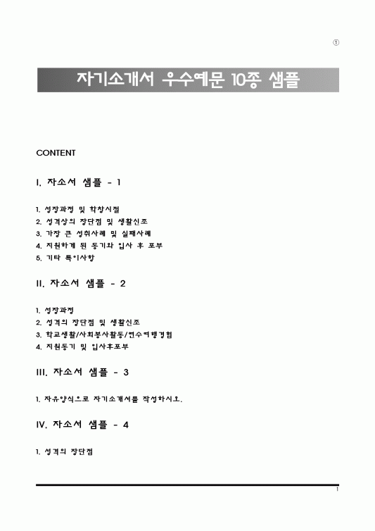자기소개서 우수예문 10종 샘플