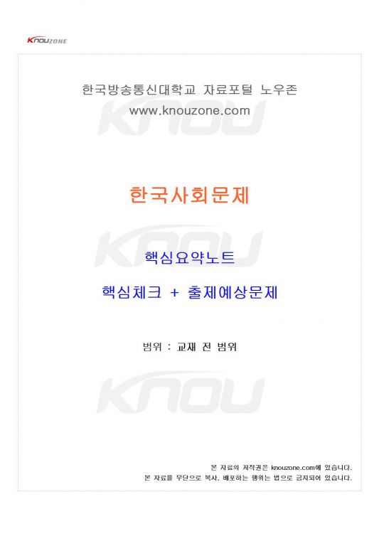 2018년 1학기 한국사회문제 교재전범위 핵심요약노트