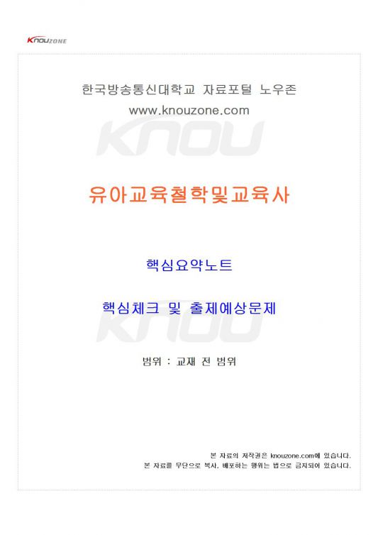 2018년 1학기 유아교육철학및교육사 교재전범위 핵심요약노트