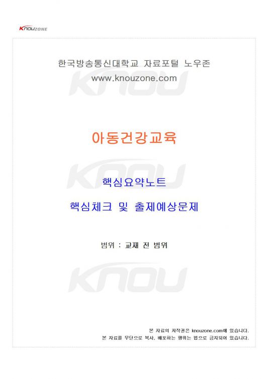 2018년 1학기 아동건강교육 교재전범위 핵심요약노트