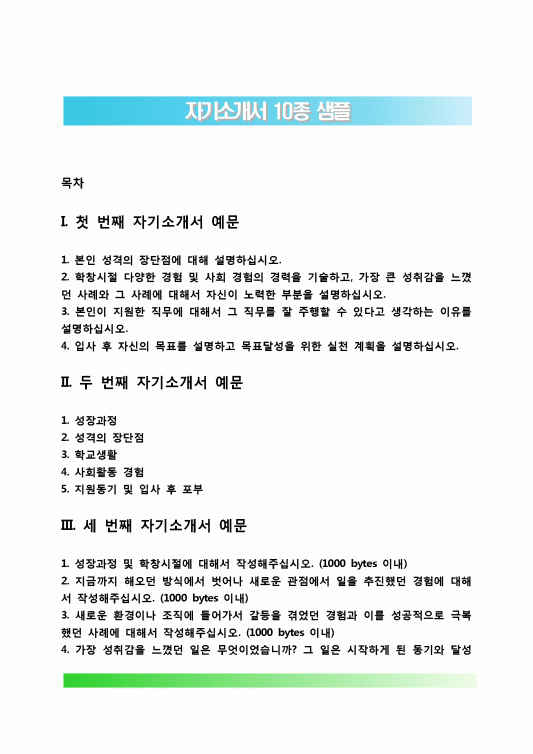 자기소개서 10종 샘플