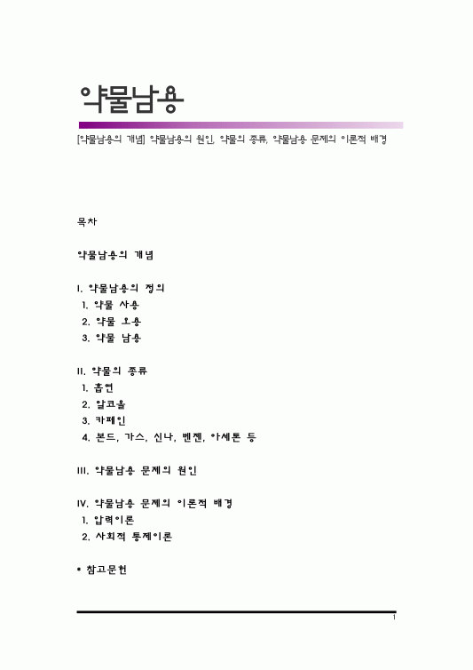 [약물남용의 개념] 약물남용의 원인, 약물의 종류, 약물남용 문제의 이론적 배경