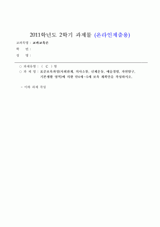 표준보육과정(사회관계, 의사소통, 신체운동, 예술경험, 자연탐구, 기본생활 영역)에 의한 만4세∼5세 보육 계획안을 작성하시오.