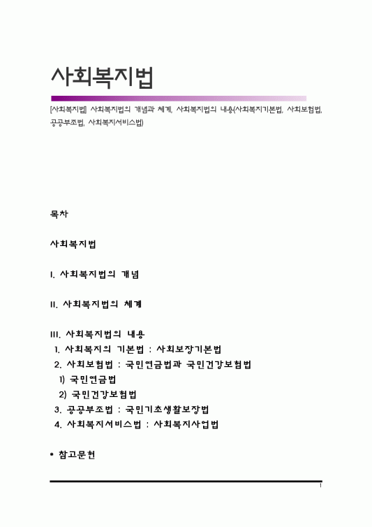 [사회복지법] 사회복지법의 개념과 체계, 사회복지법의 내용(사회복지기본법, 사회보험법, 공공부조법, 사회복지서비스법)