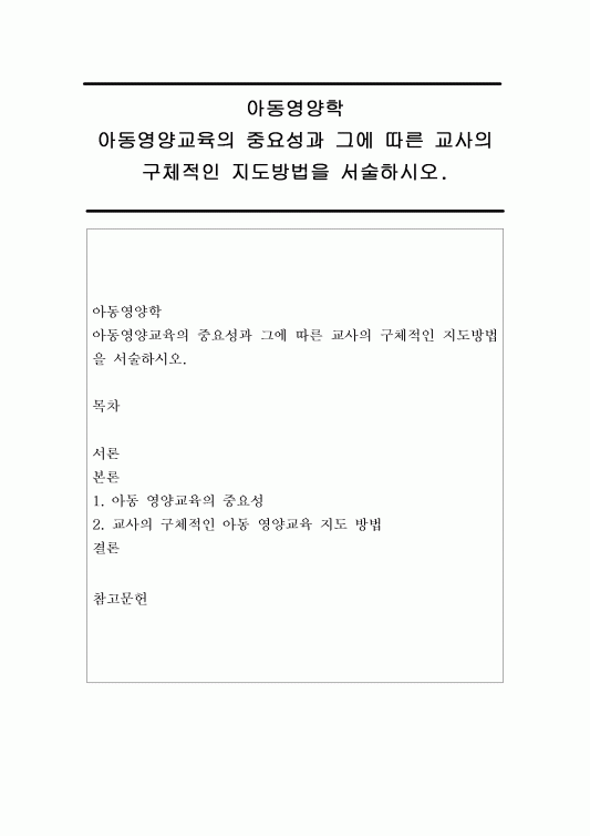 아동영양학)아동영양교육의 중요성과 그에 따른 교사의 구체적인 지도방법을 서술하시오.