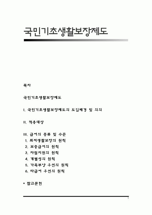 국민기초생활보장제도 종류 유형 분류