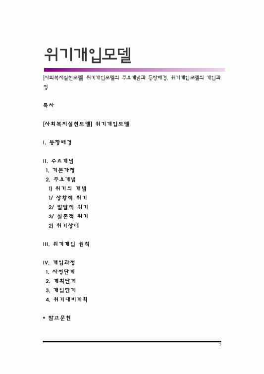[사회복지실천모델] 위기개입모델의 주요개념과 등장배경, 위기개입모델의 개입과정