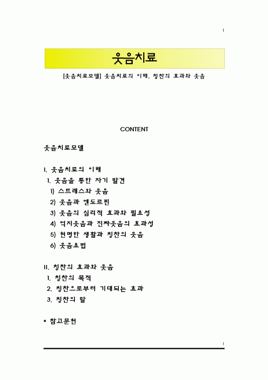 [웃음치료모델] 웃음치료의 이해, 칭찬의 효과와 웃음