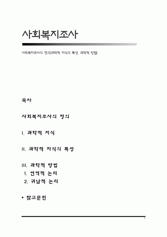 사회복지조사의 정의(과학적 지식의 특성, 과학적 방법)