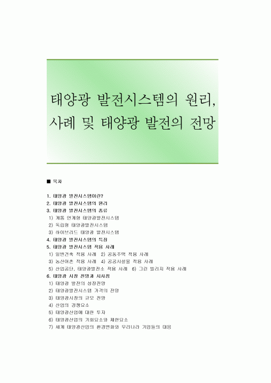 [생명과 환경] 태양광발전의 경제성이 앞으로 어떻게 변화할 것인지 조사해보시오. 2018년 생명과 환경 중간 과제물