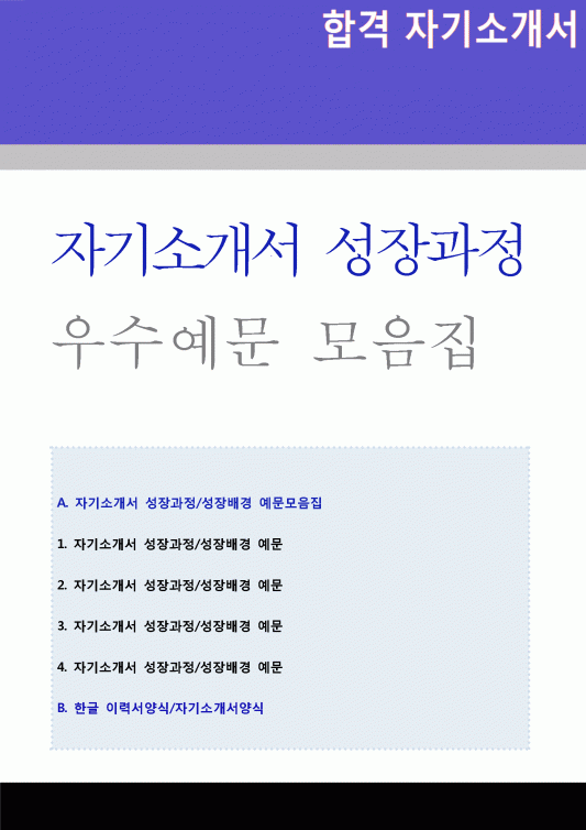 (자기소개서 성장배경 예문모음 + 이력서양식) 자기소개서 성장과정/성장배경/가족사항 샘플 5편 + 이력서양식 [자기소개서 성장과정/자소서 성장배경 성장과정 가족사항 샘플/성장과정 예문모음]