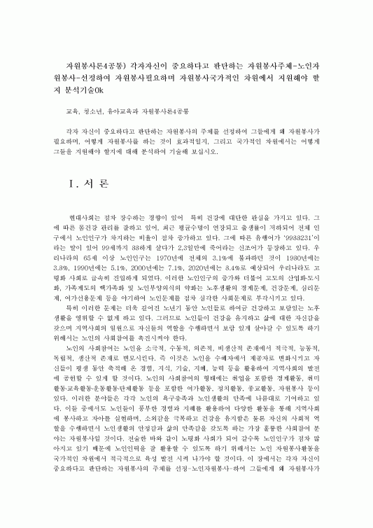 자원봉사론4공통) 각자자신이 중요하다고 판단하는 자원봉사주체-노인자원봉사-선정하여 자원봉사필요하며 자원봉사국가적인 차원에서 지원해야 할지 분석기술0k