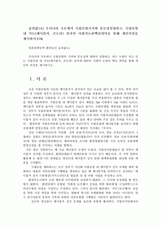 숲과삶1A) 우리나라 국토에서 국립공원가치와 중요성설명하고, 국립공원 내 삭도(케이블카, 곤도라) 설치의 사회적논란핵심파악을 통해 개인의견을 제시하시오0k