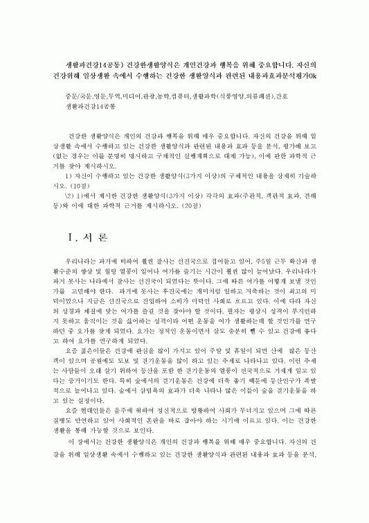 생활과건강14공통) 건강한생활양식은 개인건강과 행복을 위해 중요합니다. 자신의 건강위해 일상생활 속에서 수행하는 건강한 생활양식과 관련된 내용과효과분석평가0k