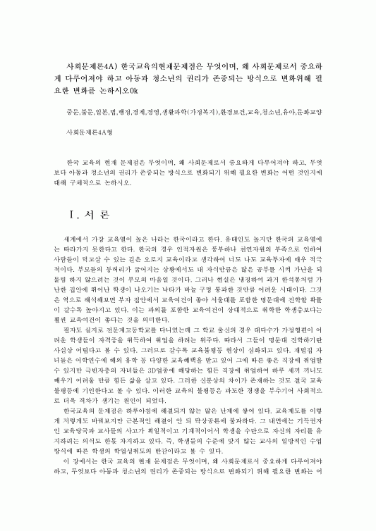 사회문제론4A) 한국교육의현재문제점은 무엇이며, 왜 사회문제로서 중요하게 다루어져야 하고 아동과 청소년의 권리가 존중되는 방식으로 변화위해 필요한 변화를 논하시오0k