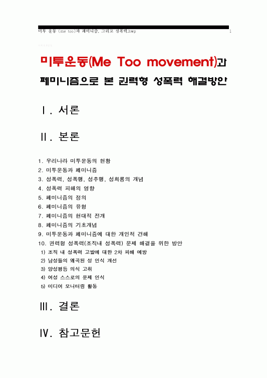 [미투운동] 미투운동(Me Too movement)과 페미니즘으로 본 권력형 성폭력(조직내 성폭력) 문제의 해결방안-우리나라 미투운동 중심으로