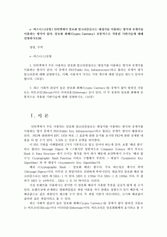 e-비즈니스3공통) 인터넷에서 암호화 알고리즘들로는 대칭키를 이용하는 방식과 공개키를 이용하는 방식이 있다. 암호화 화폐(Crypto Currency) 공통적으로 적용된 기반기술에