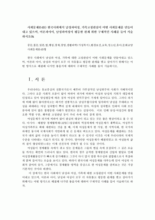 사회문제론4B) 한국사회에서 남성과여성, 가족고정관념이 어떤 사회문제를 만들어내고 있으며, 어른과아이, 남성과여성이 평등한 관계 위한 구체적인 사례를 들어 서술하시오0k