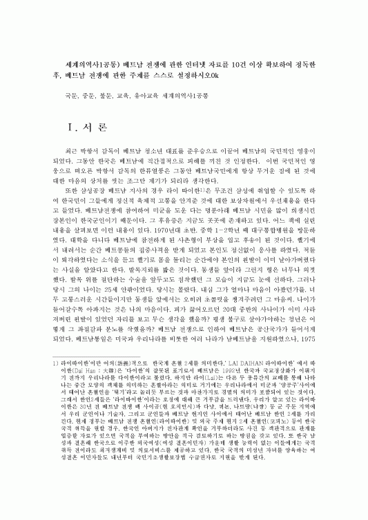 세계의역사1공통) 베트남 전쟁에 관한 인터넷 자료를 10건 이상 확보하여 정독한 후, 베트남 전쟁에 관한 주제를 스스로 설정하시오0k