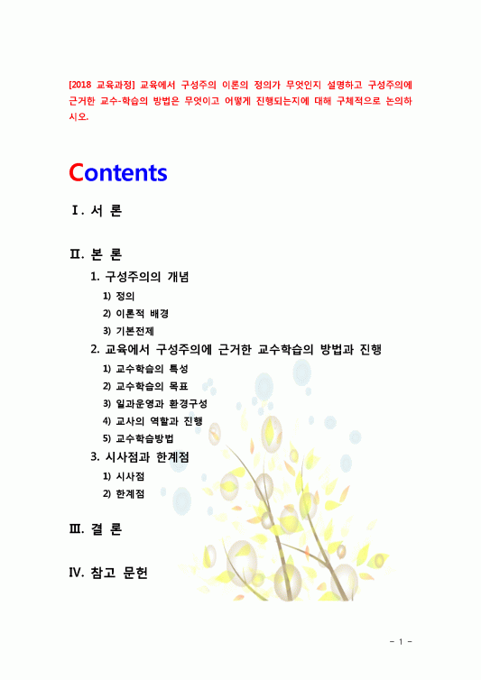 [2018 교육과정] 교육에서 구성주의 이론의 정의가 무엇인지 설명하고 구성주의에 근거한 교수-학습의 방법은 무엇이고 어떻게 진행되는지에 대해 구체적으로 논의하시오.