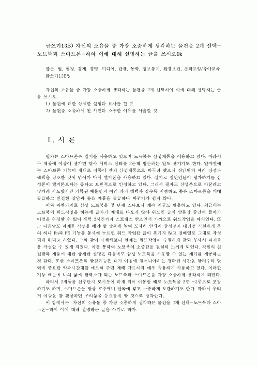 글쓰기13B) 자신의 소유물 중 가장 소중하게 생각하는 물건을 2개 선택-노트북과 스마트폰-하여 이에 대해 설명하는 글을 쓰시오0k